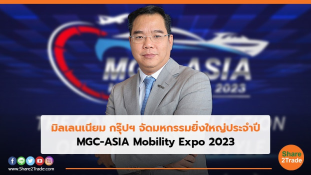 มิลเลนเนียม กรุ๊ปฯ จัดมหกรรมยิ่งใหญ่ประจำปี MGC-ASIA Mobility Expo 2023 | Share2Trade